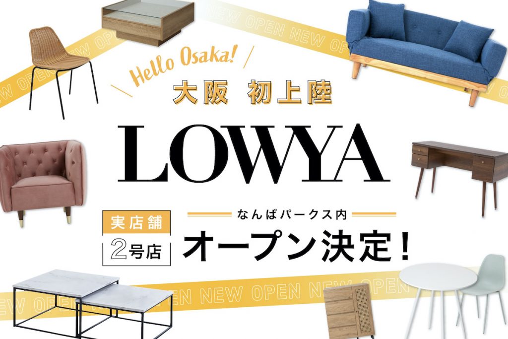 【関西初】大阪なんばに家具インテリアブランド「LOWYA」実店舗が誕生 | PrettyOnline