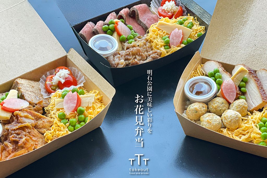 【兵庫】桜の名所「明石公園」に3種のお肉から選べる“お花見弁当”登場 | PrettyOnline